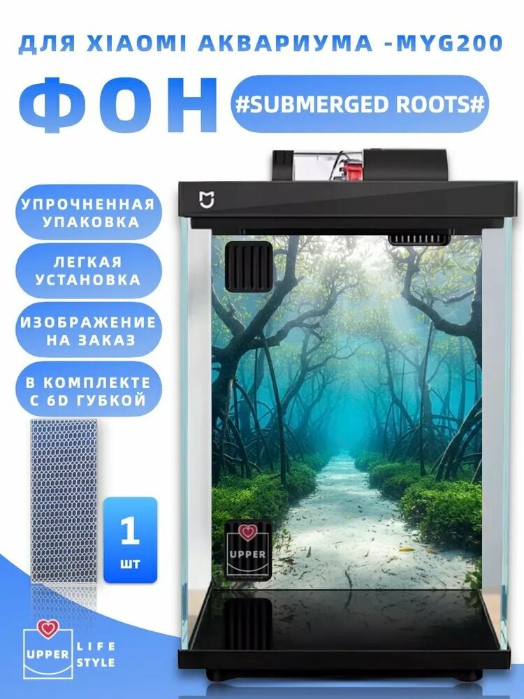 Фон для Xiaomi аквариума, MYG200, Submerged Roots