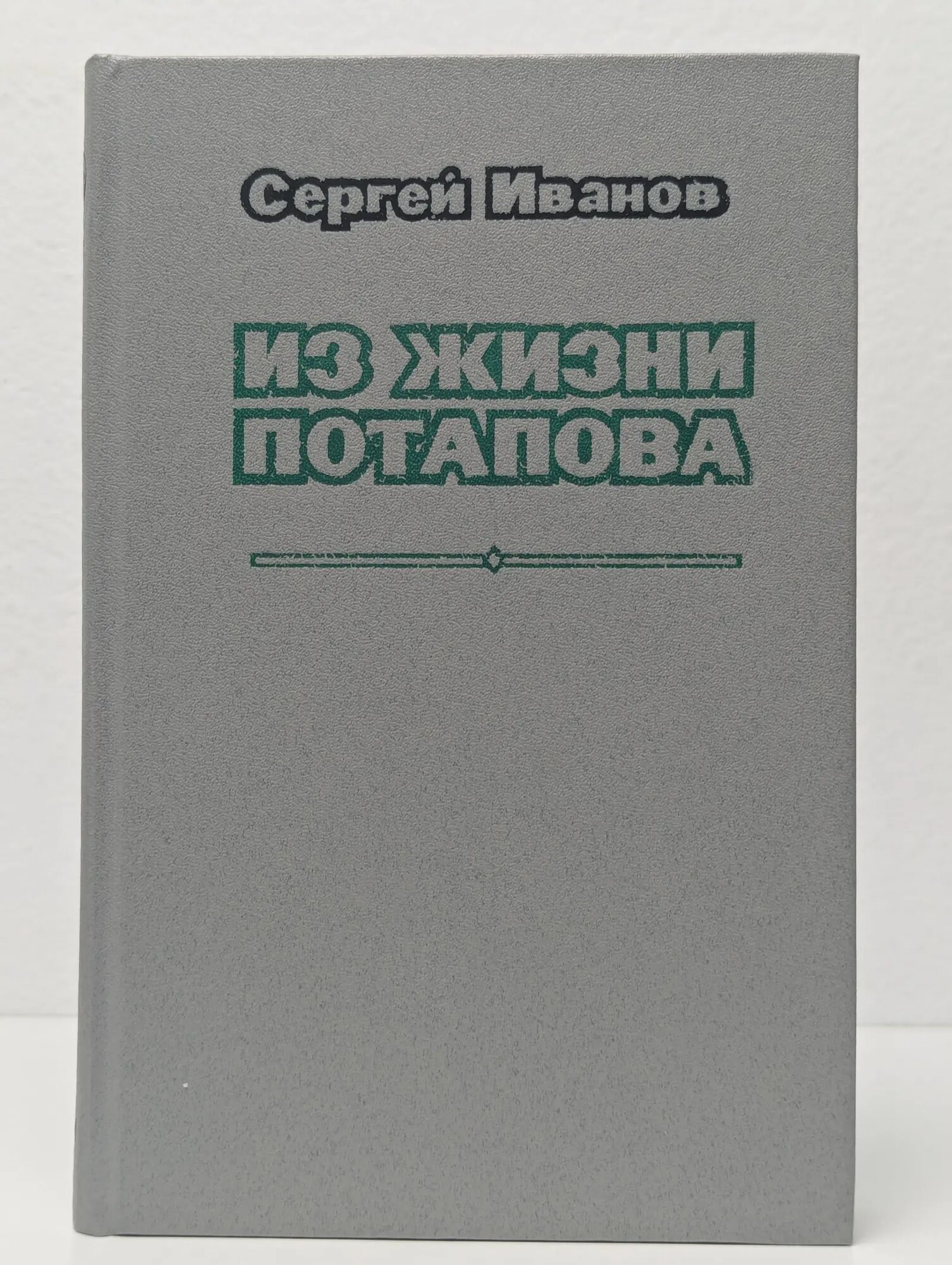 Из жизни Потапова Иванов Сергей Анатольевич 1984