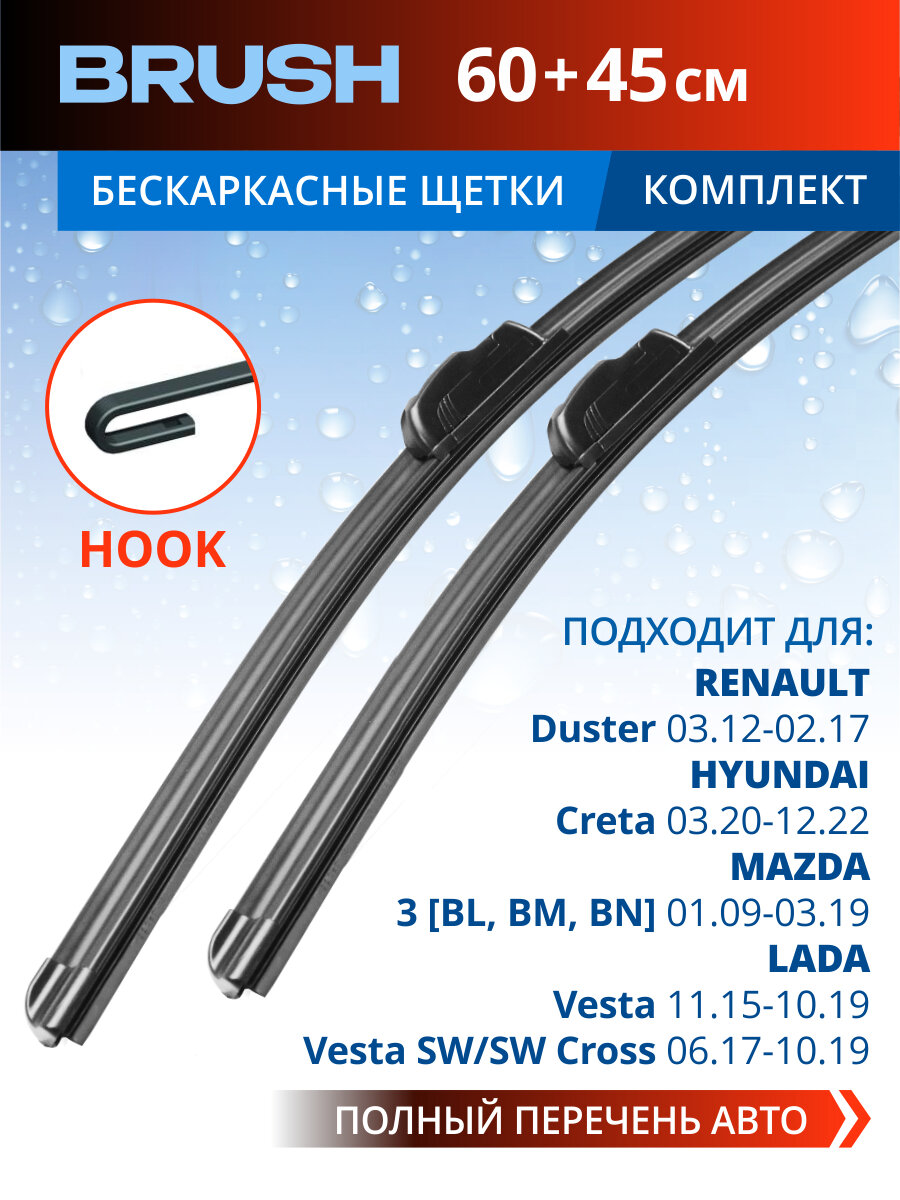2 Щетки стеклоочистителя в комплекте 600 450 мм, Дворники для автомобиля Brush для Лада Веста 15-19, Мазда 6, сх5. На Митсубиси лансер 9, Рено Дастер, Киа Спортейдж 3, Рено Меган 2