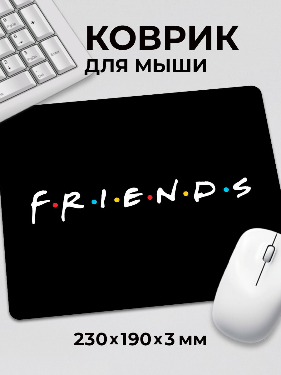 Коврик для мышки Friends Сериал Друзья c тканевой поверхностью, на нескользящем резиновом основании 230x190x3 мм