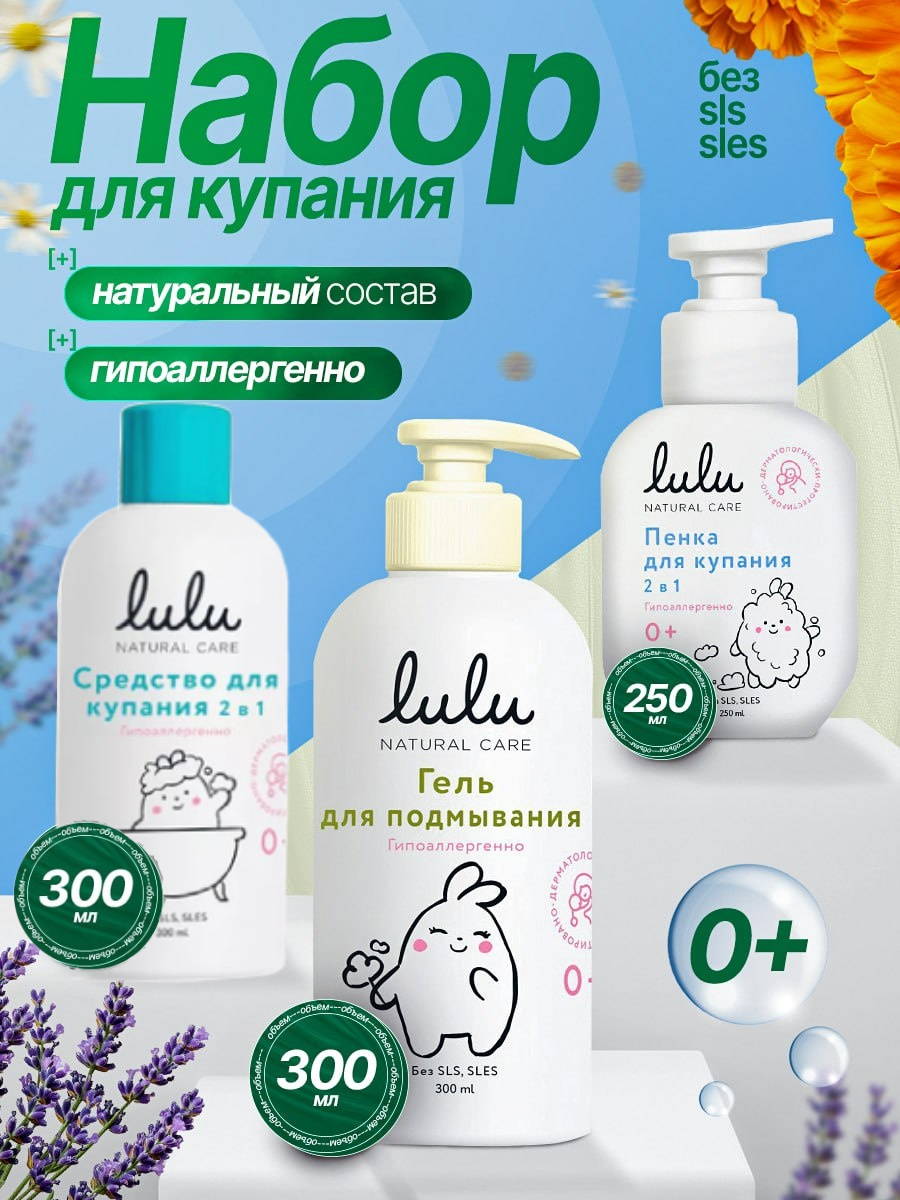 LULU Детский набор для купания малышей 0+ 3 в1 (Пенка для купания 250 мл.+ Гель для подмывания малыша 300 мл.+ Средство для купания 2 в1 300 мл.)