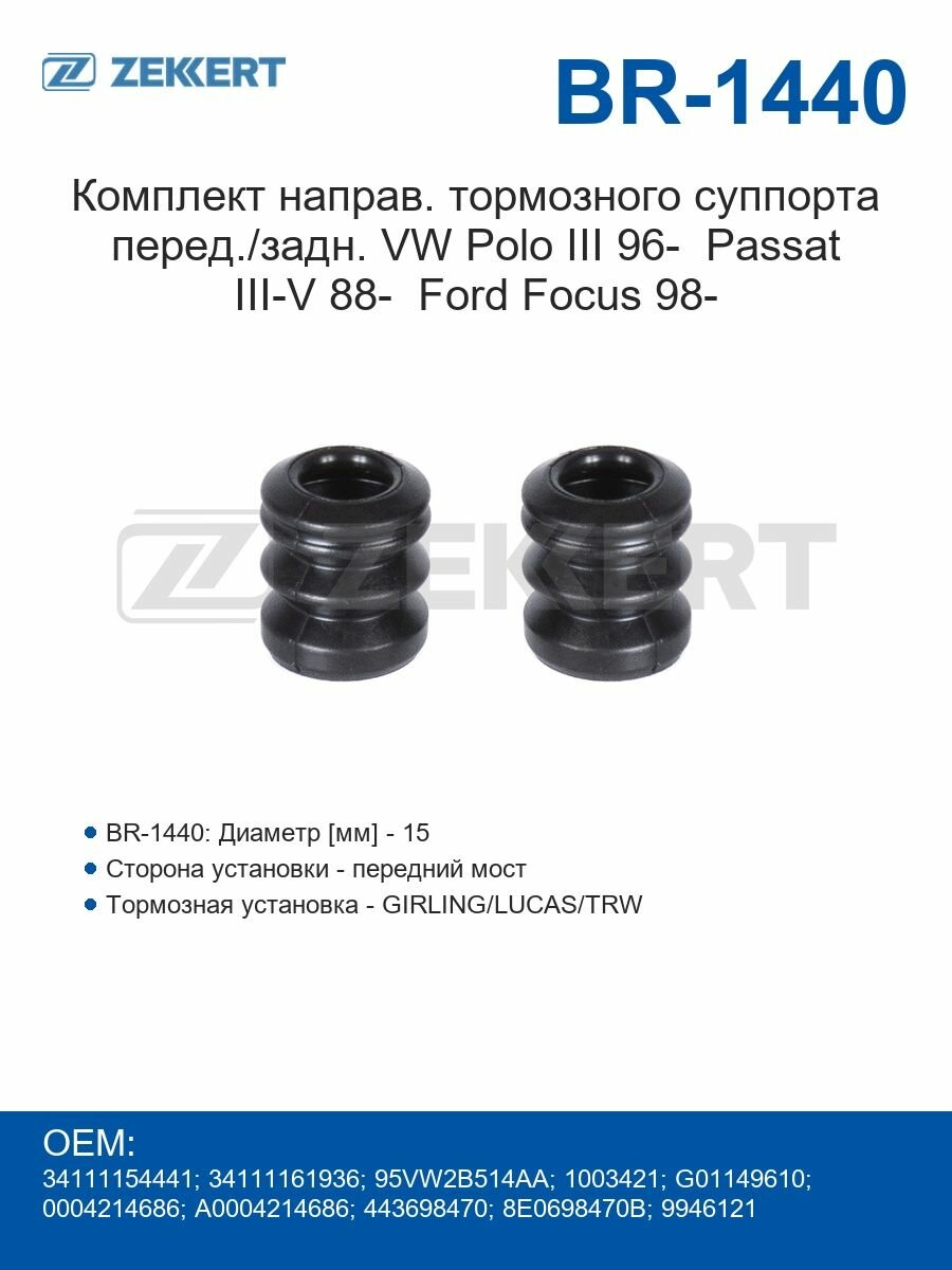 Zekkert Комплект направляющих тормозного суппорта передних/задних VW Polo III с 1996 года Passat III-V 88- Ford Focus с 1998 года