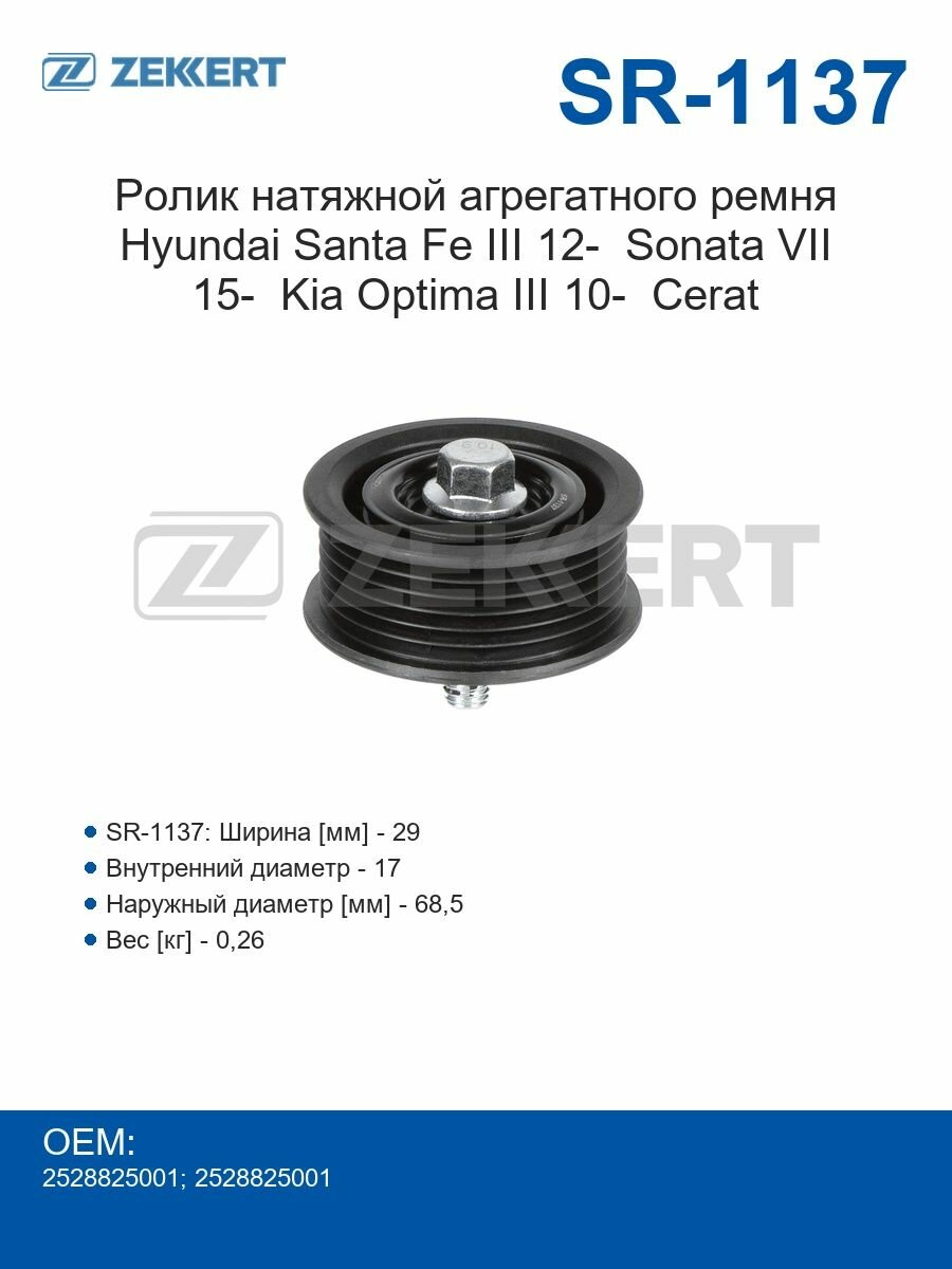 Zekkert Ролик натяжной агрегатного ремня Hyundai Santa Fe III с 2012 года Sonata VII с 2015 года Kia Optima III с 2010 года Cerat