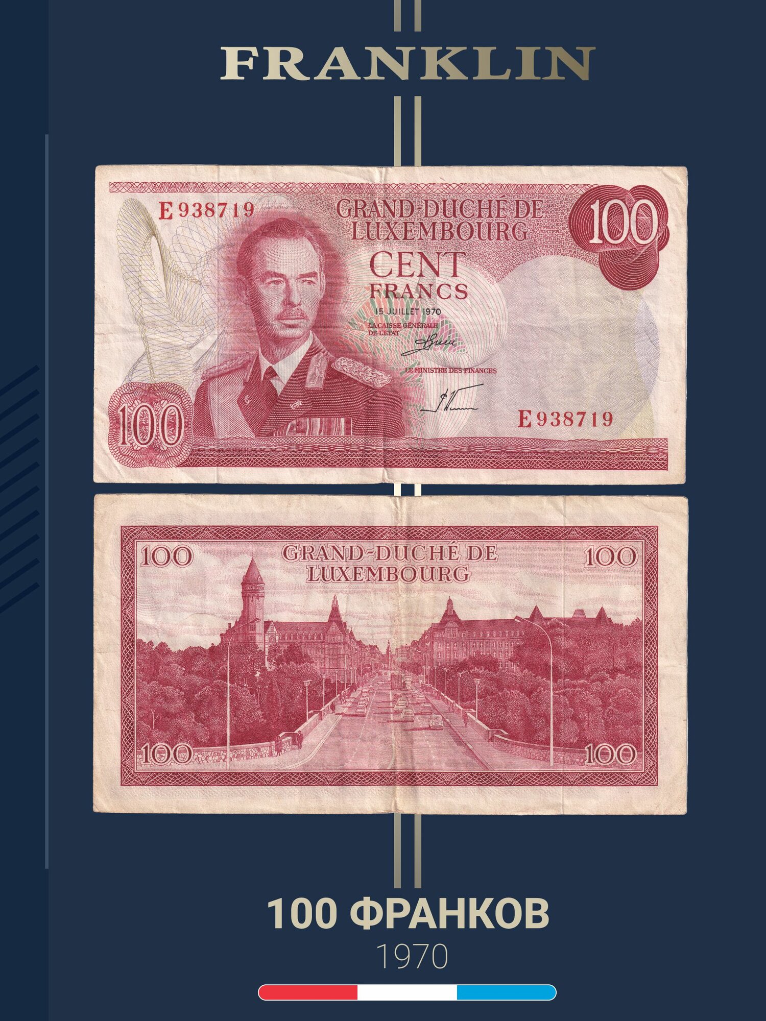 Банкнота Люксембург 100 франков 1970 год (F) Pick 56