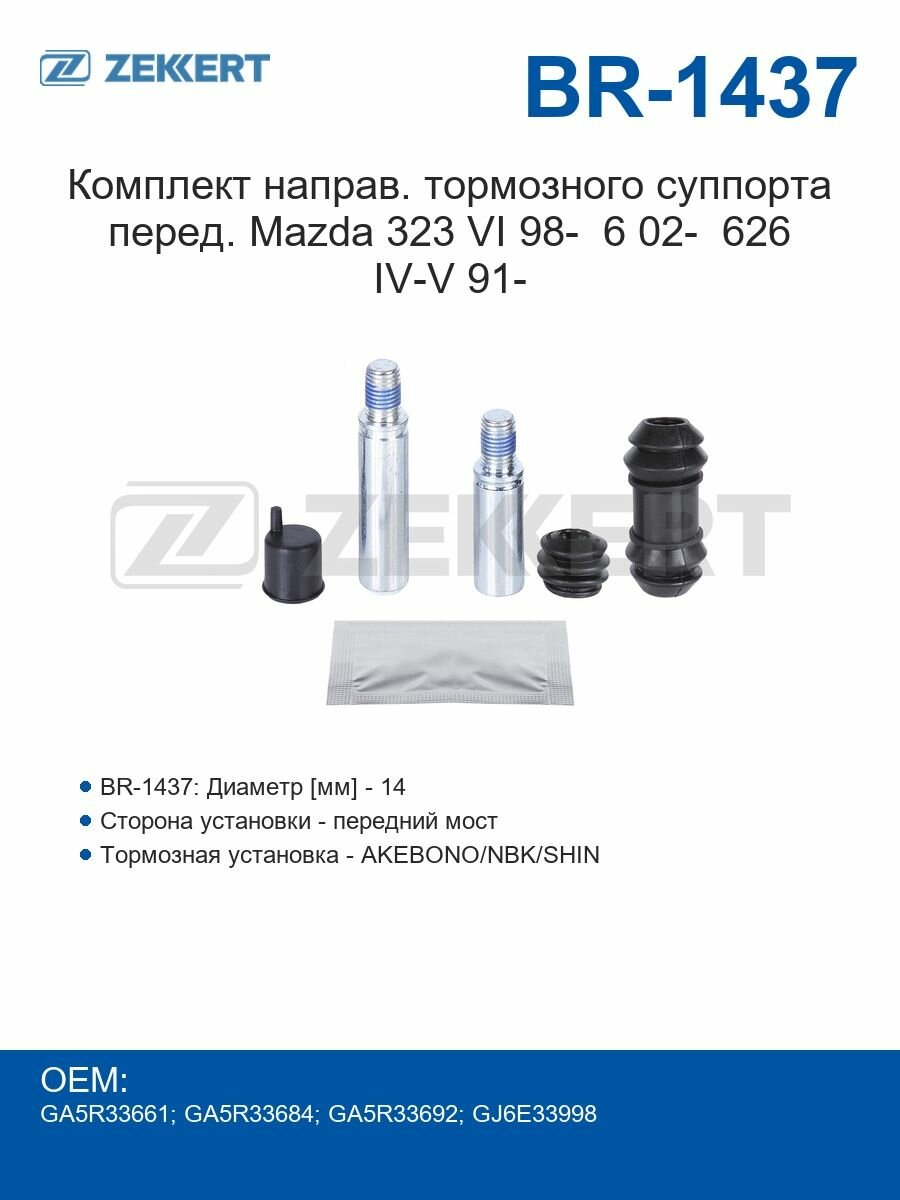 Zekkert Комплект направляющих тормозного суппорта переднего Mazda 323 VI с 1998 года 6 с 2002 года 626 IV-V с 1991 года