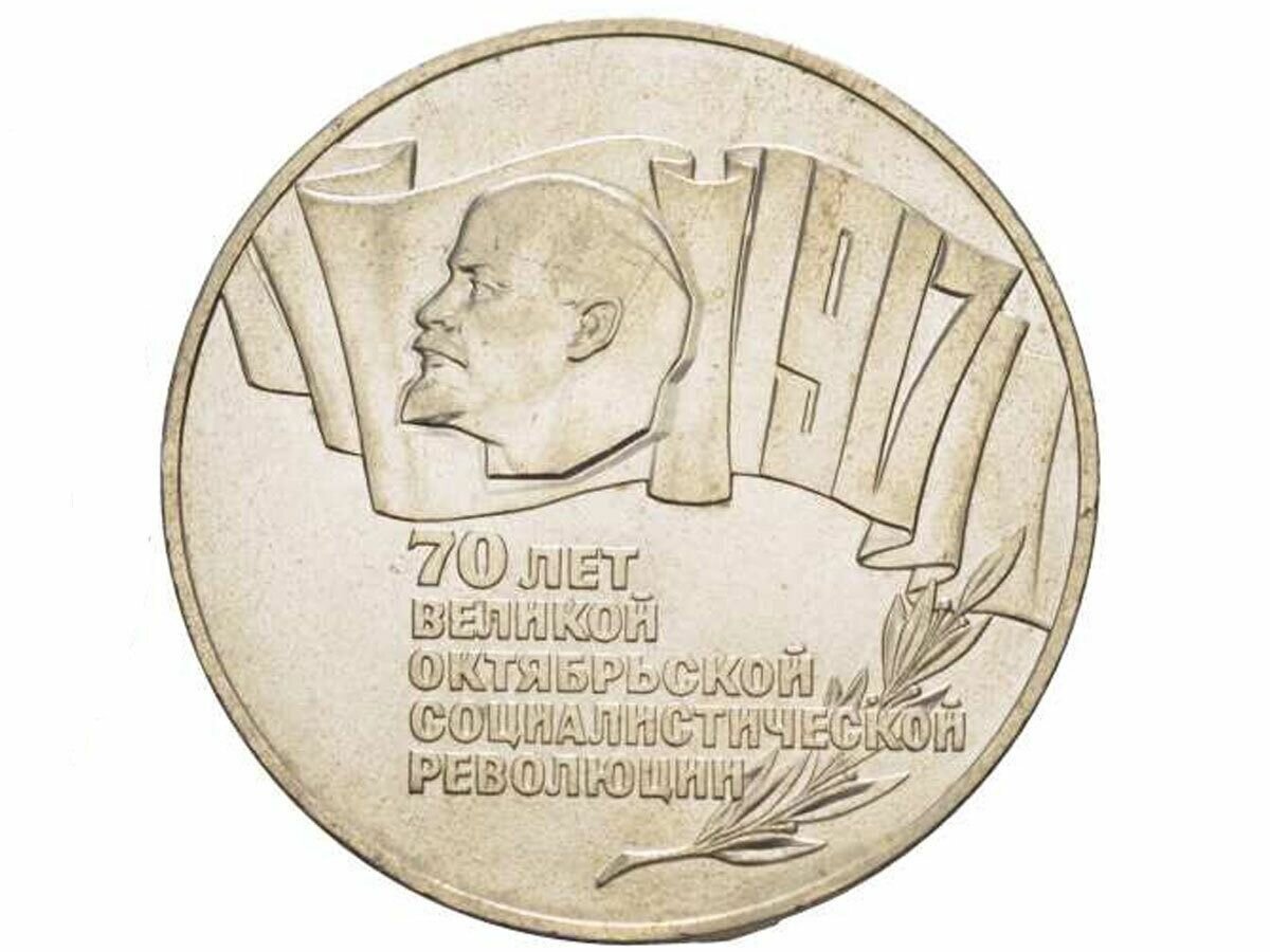 СССР, Монета 5 рублей 1987 года 70 лет Великой Октябрьской Социалистической революции (Шайба)