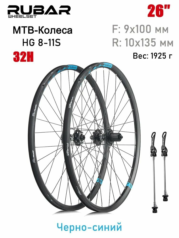 Комплект колес для горного велосипеда, высокопрочный алюминиевый сплав, QR HG (F; 9X100/R; 10X135) синий, пара передних и задних, RUBAR 26 дюймов 32H