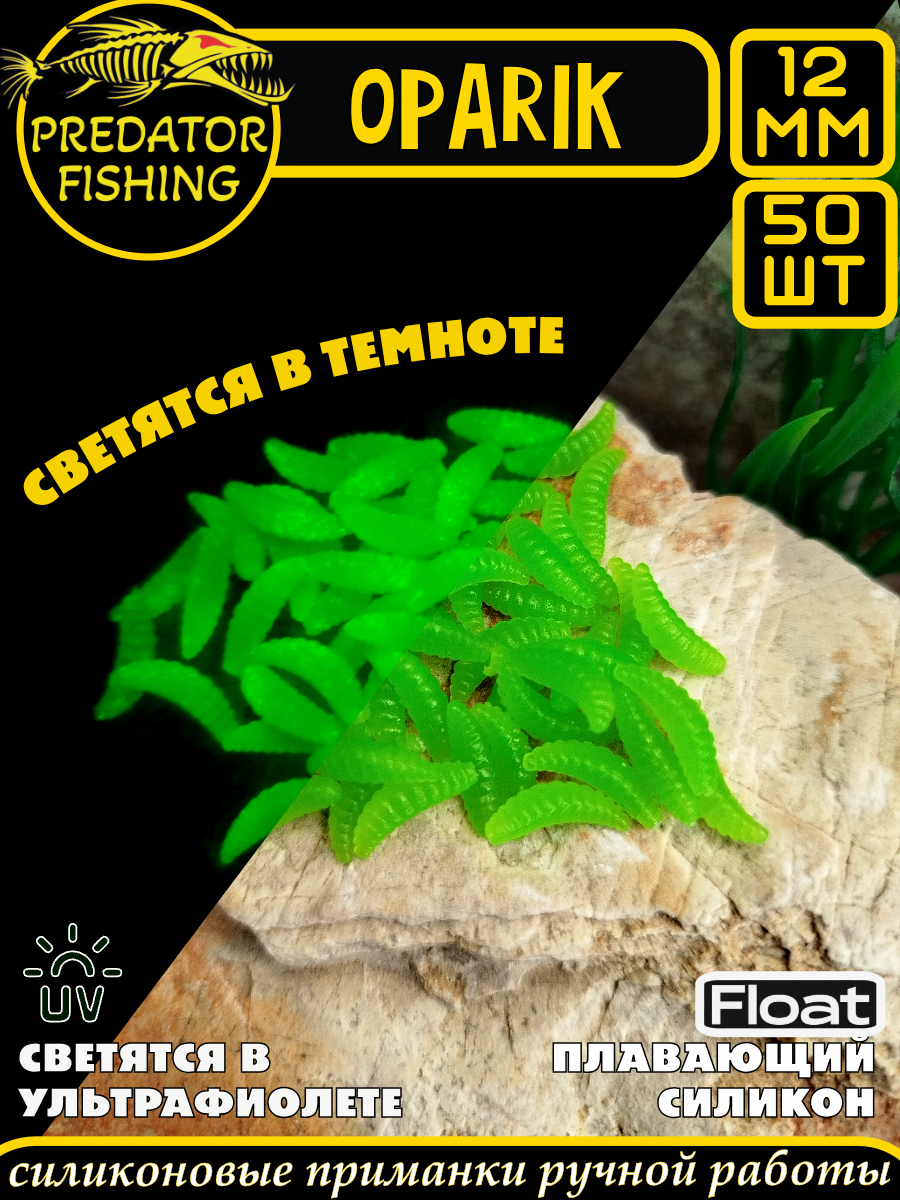 Приманка Oparik Predator Fishing, силиконовая, светящаяся, 50 шт.