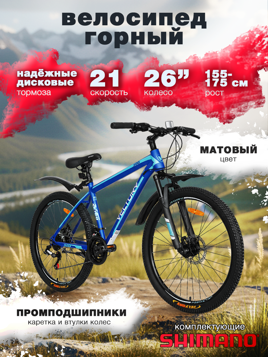Велосипед горный VELTORY, модель 26D-300 синий, 17 рама, 21 скорость