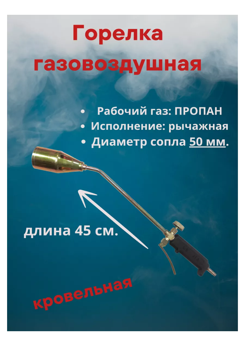 Горелка Профессионал, рычажная, безынжекторная, диаметр стакана 50мм, длина 45см