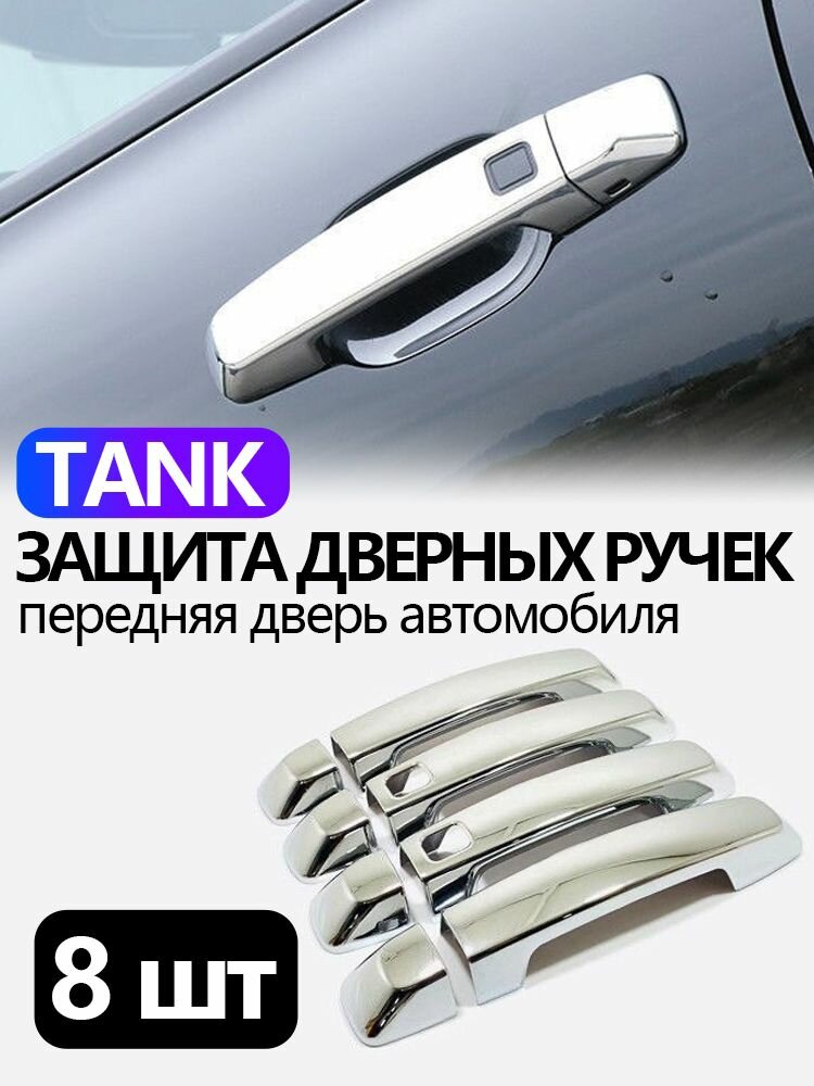 Защита внешних частей автомобиля, 8 шт.