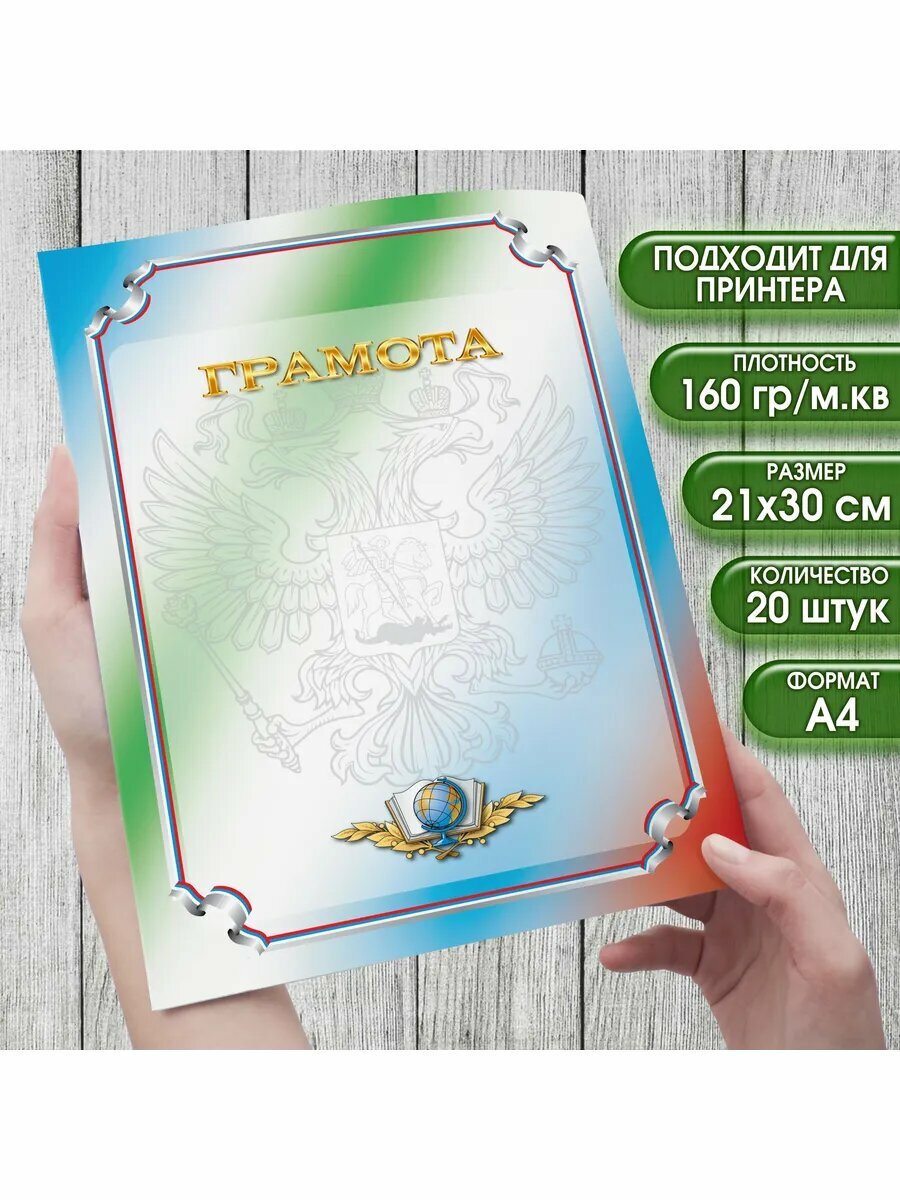Бланк Грамота Набор 20 штук. Размер 21х30 см. - А4