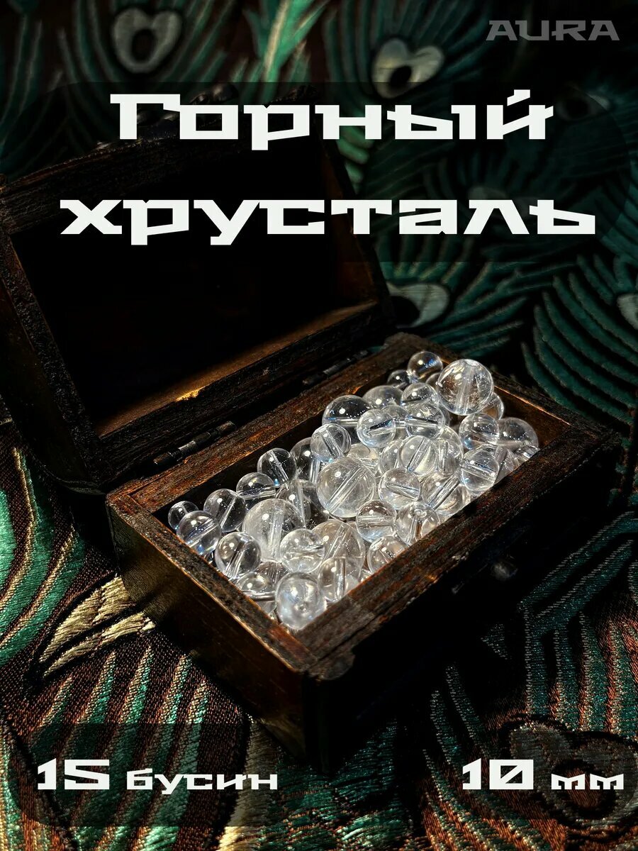 Горный хрусталь 10мм для рукоделия