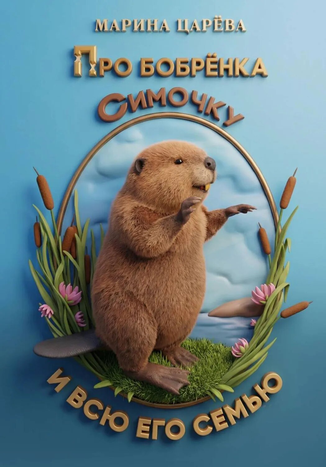 Про бобрёнка Симочку и всю его семью [Цифровая книга]