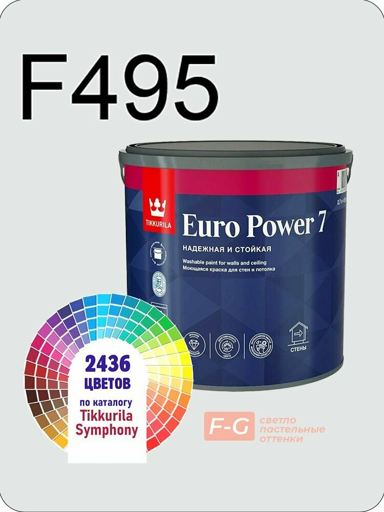 Краска для стен и потолков Tikkurila Euro Power 7 2,7л. светло-пастельные оттенки F495
