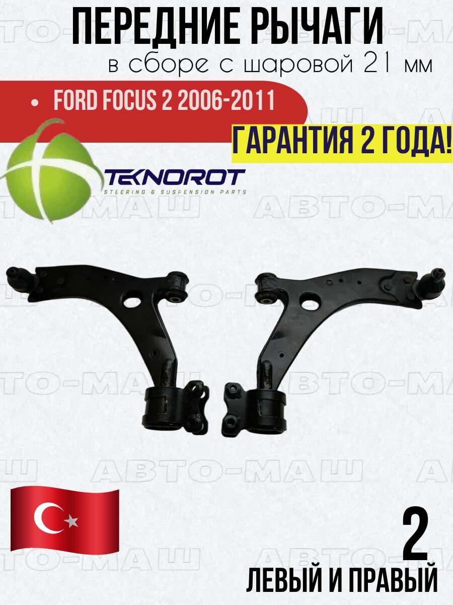 Рычаги передние левый правый форд фокус 2 Ford Focus 2 в сборе с шаровой 21 мм Teknorot Турция