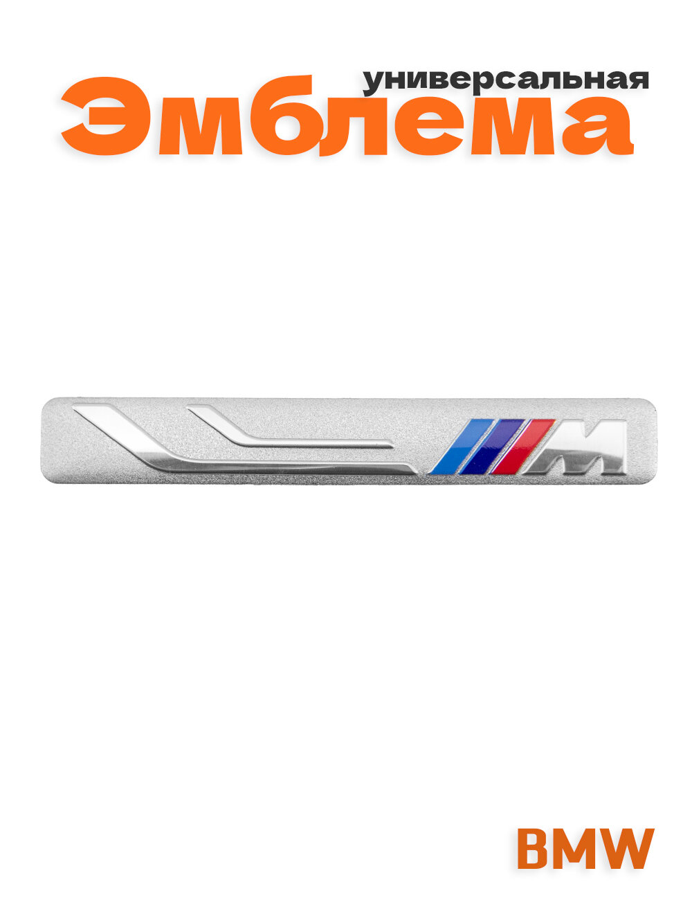 Эмблема для BMW M-performance левая