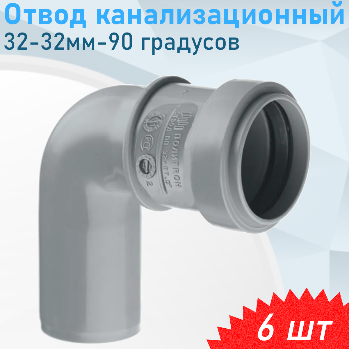 Отвод канализационный 32-32мм-90 градусов, 6 шт