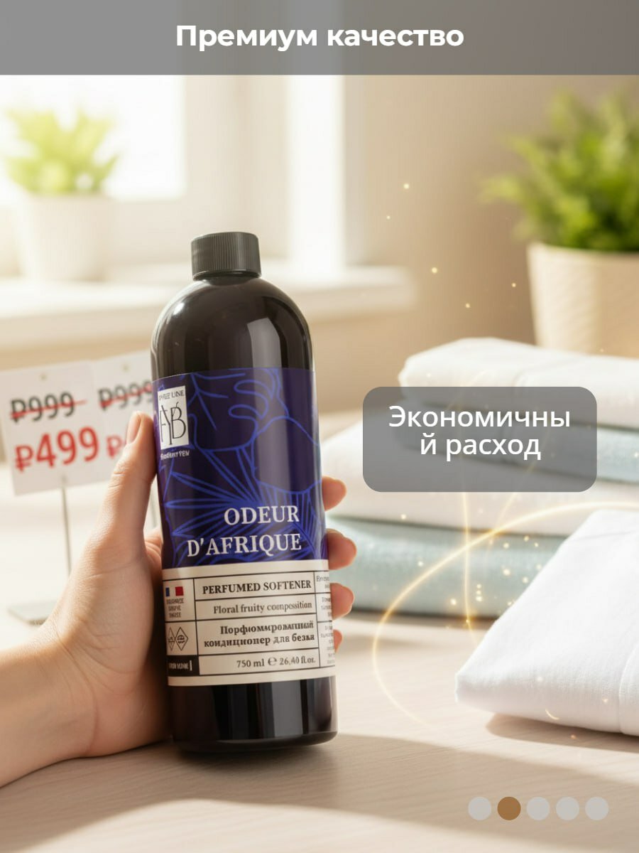 Парфюмированный кондиционер для белья, Delta Home, 750 мл ODEUR D"AFRIQUE