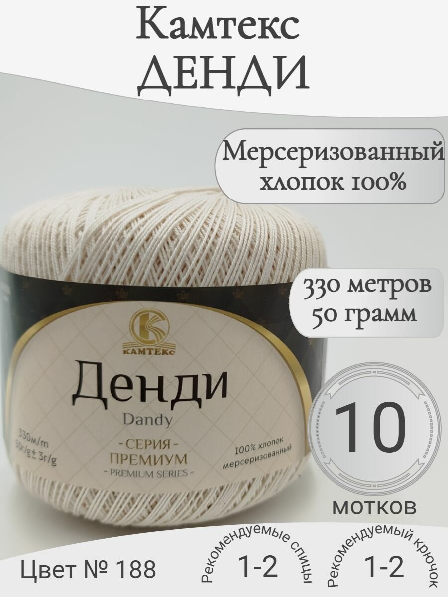 Пряжа хлопковая Денди Камтекс 188 топленое молоко