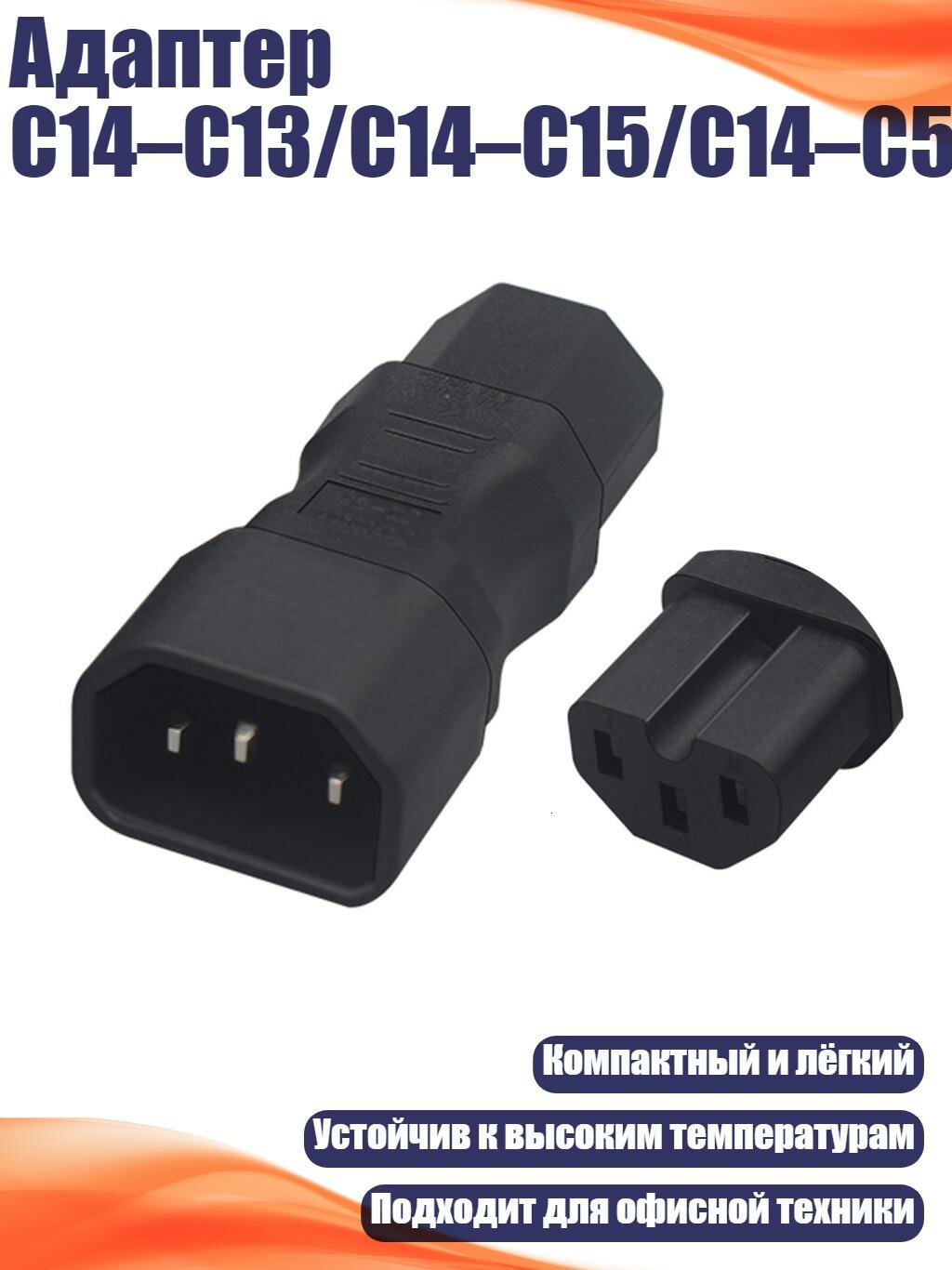 Адаптер C14–C13/C14–C15/C14–C5/C14–C7, С14 по С15