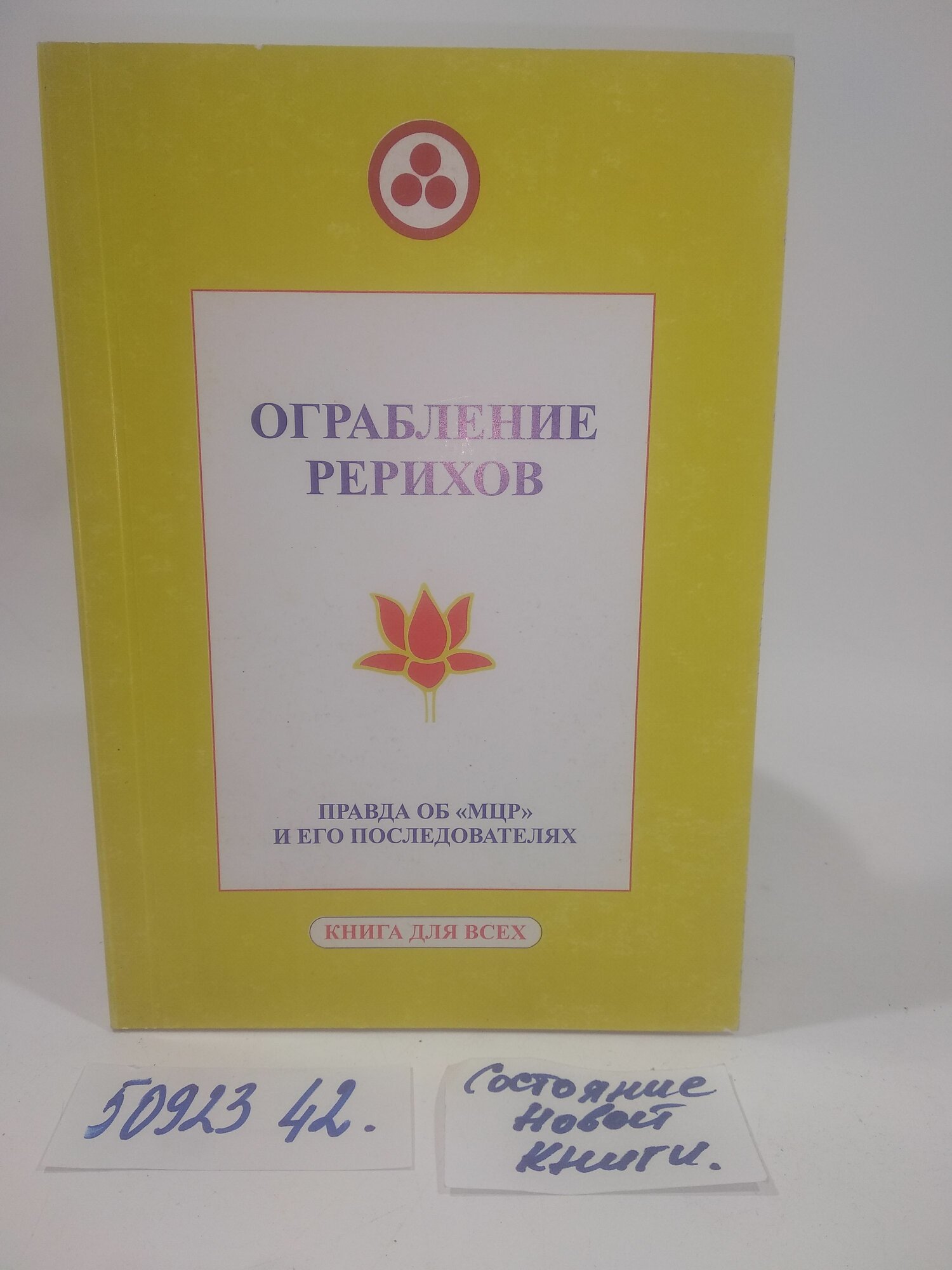 Ограбление Рерихов: Правда об МЦР и его последователях.
