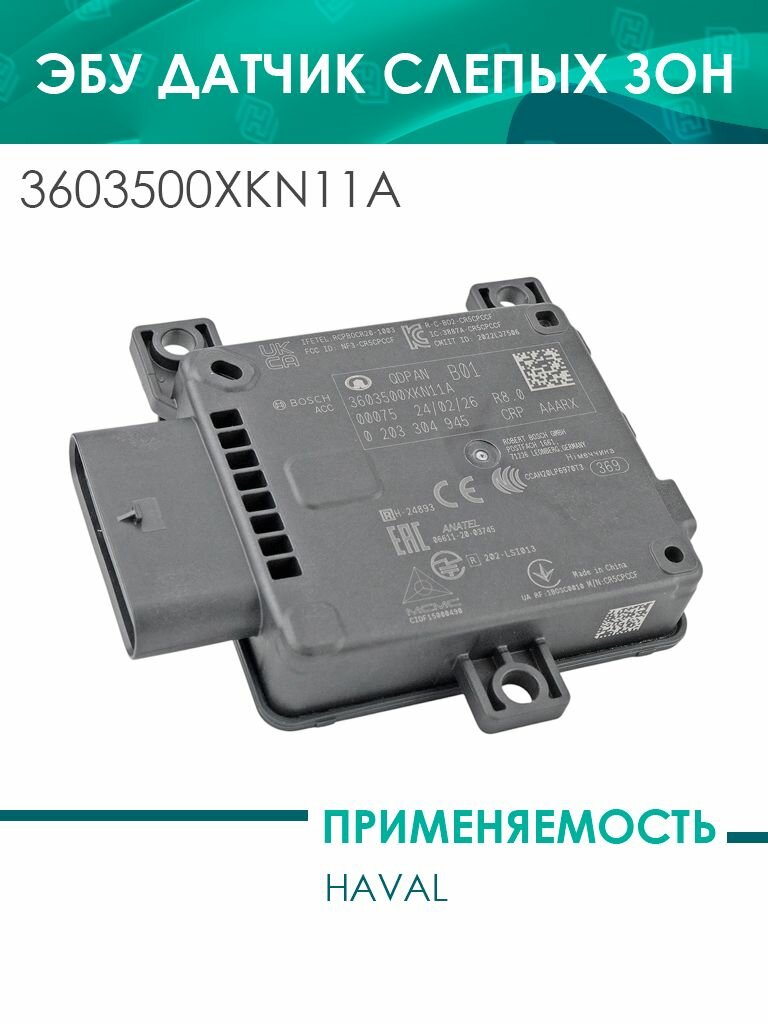 ЭБУ датчик слепых зон Haval Jolion