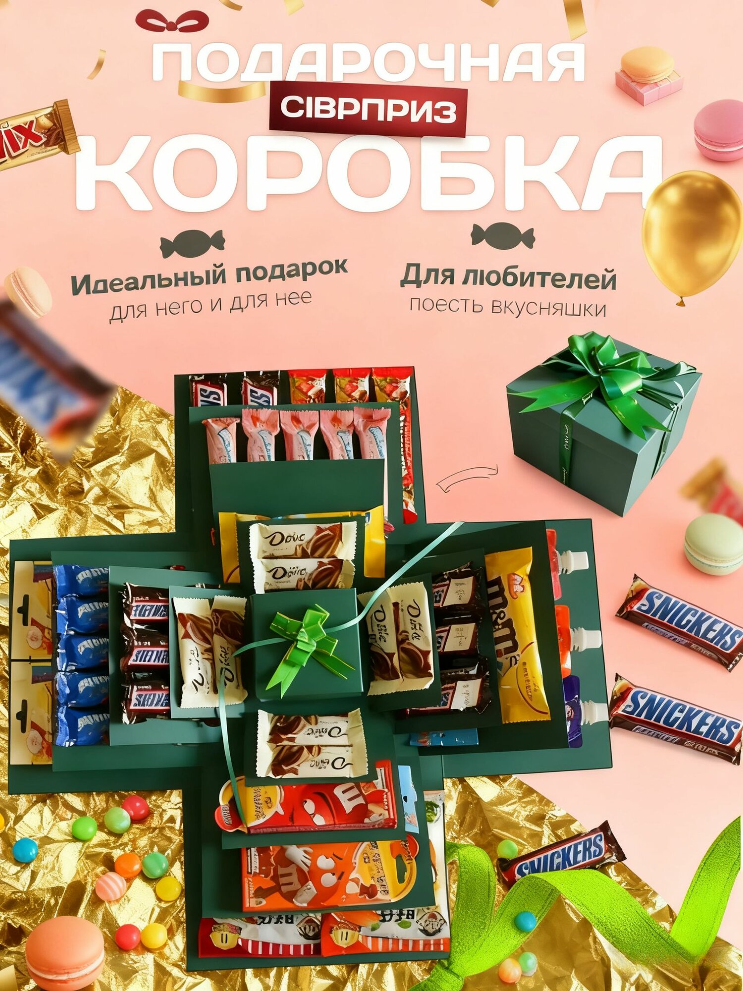 Коробка сюрприз подарочная распадающаяся