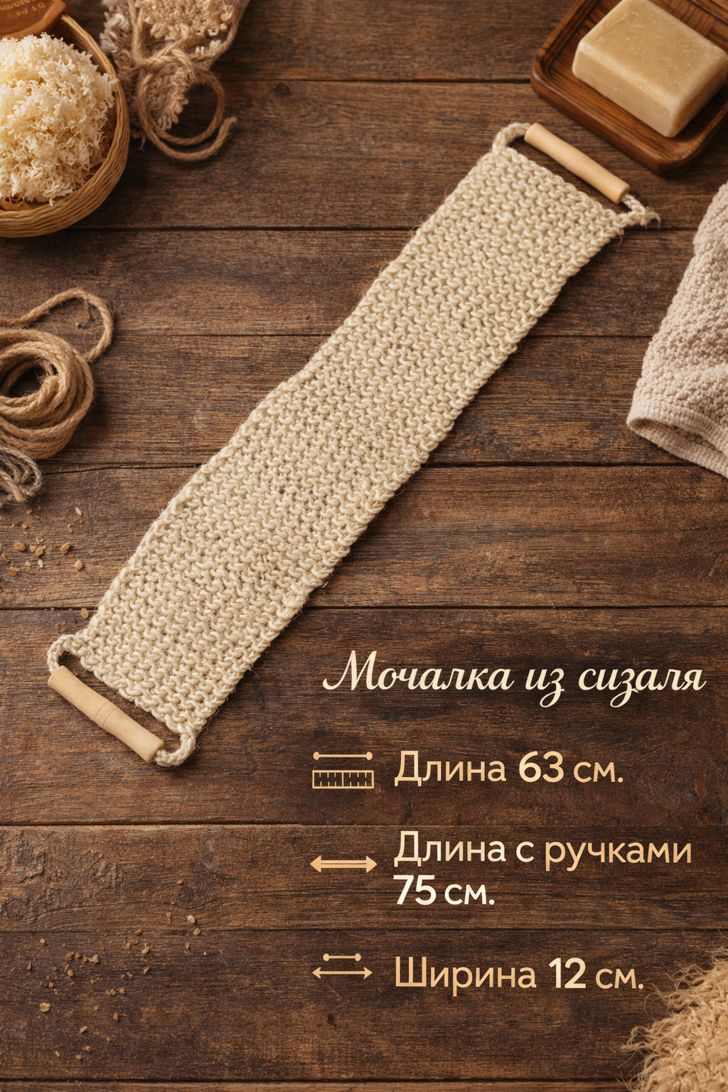 Мочалка с деревянными ручками из натурального сизаля №2, 75 см