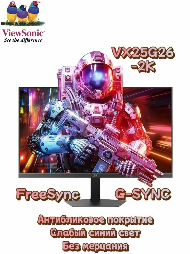ViewSonic 24.5" Монитор VX25G26-2K, FreeSync&G-SYNC, 2K 250Hz + 0.2ms, Антибликовое покрытие, Слабый синий свет, Без мерцания, черный