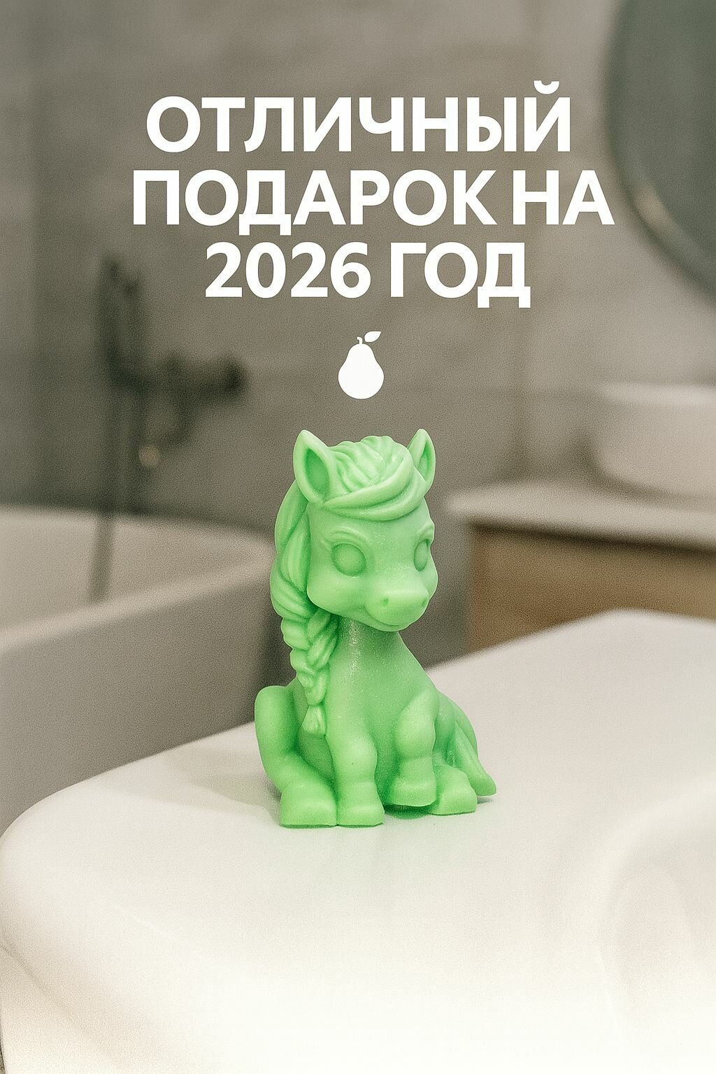 Мыло для рук и тела ручной работы в форме "пони"