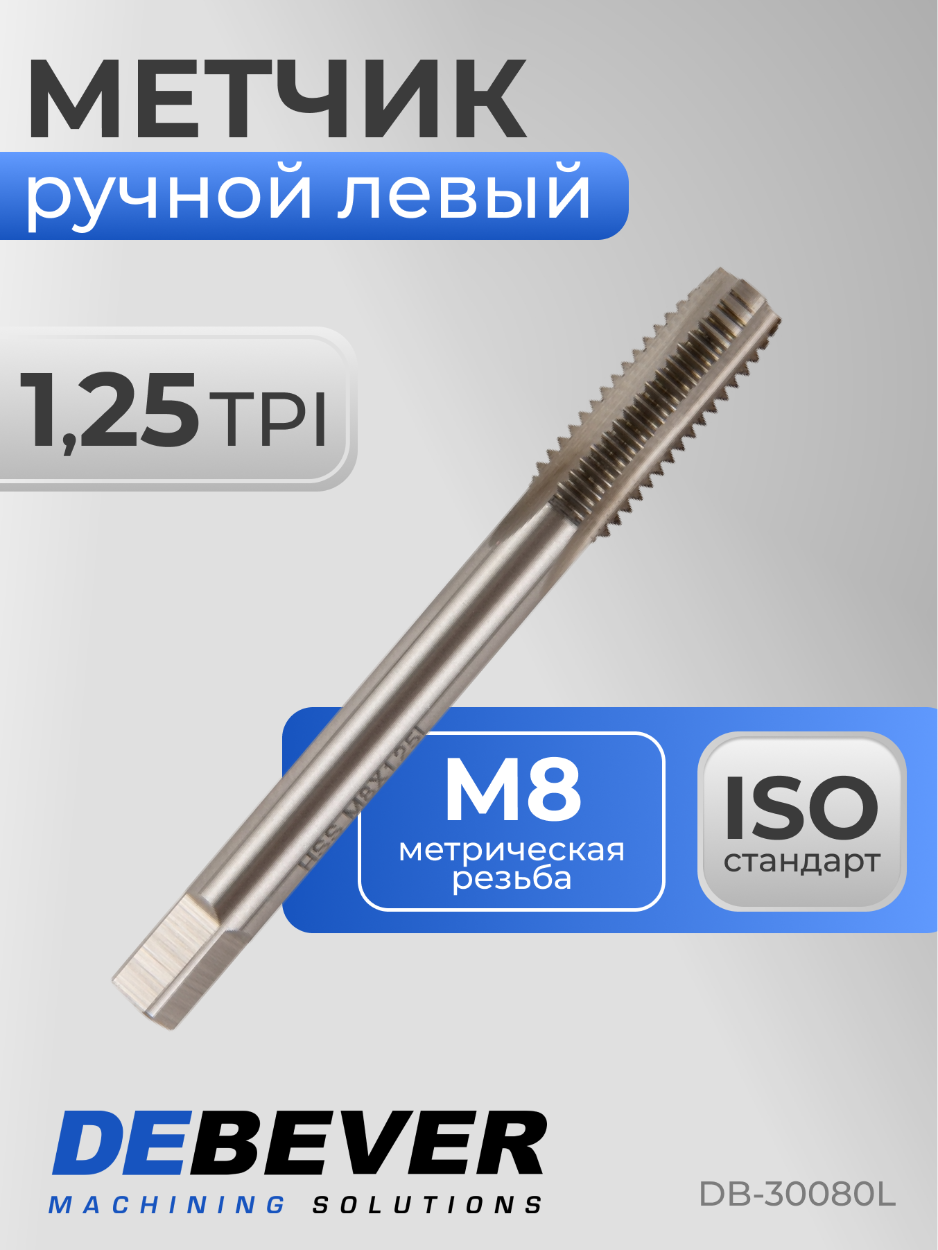 Метчик ручной левый M8x1.25, HSS, DIN352, ISO2/6H Debever Machining Solutions
