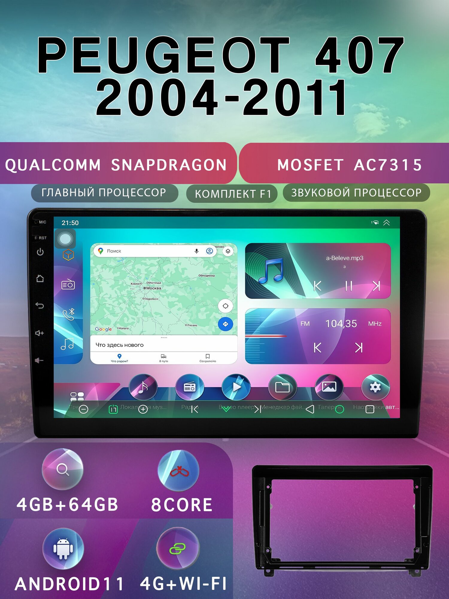 Автомагнитола Multimedia Factory X661/4+64 Peugeot 407 1/Пежо 407 1 Комплект F2 магнитола Android 11/2din/головное устройство мультимедиа