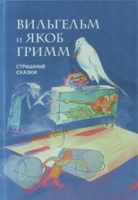 Книга "Страшные сказки"