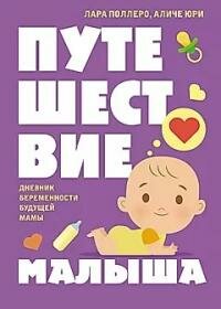 Книга "Путешествие малыша. Дневник беременности будущей мамы"