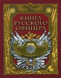 Книга "Книга русского офицера"