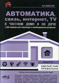 Книга "Автоматика, связь, интернет, телевидение в частном доме и на даче : с QR-кодами для перехода к необходимым ресурсам : сделай сам правильно"