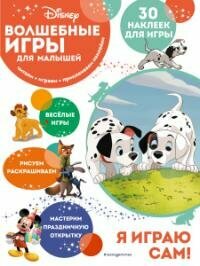 Книга "Волшебные игры для малышей. 101 далматинец"