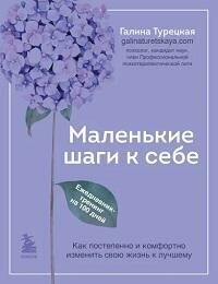 Книга "Маленькие шаги к себе. Как постепенно и комфортно изменить свою жизнь к лучшему : ежедневник-тренинг на 100 дней."