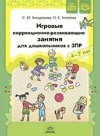 Книга "Игровые коррекционно-развивающие занятия для дошкольников с ЗПР : 4-7 лет(ФГОС)"