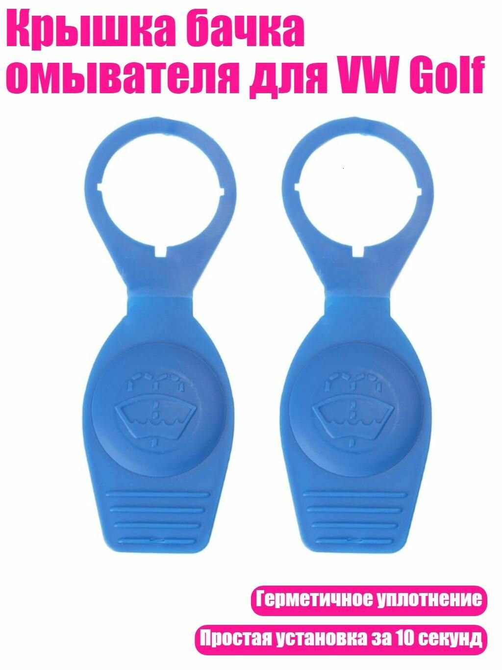 Крышка бачка омывателя для VW Golf