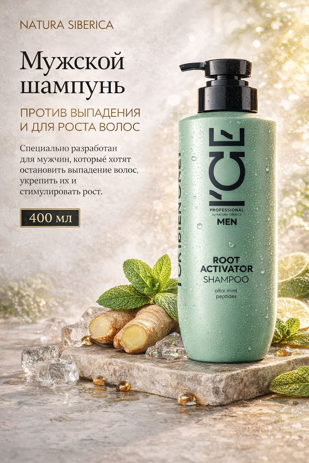 Мужской шампунь против выпадения и для роста волос ICE by Natura Siberica Take It Home, 400 мл
