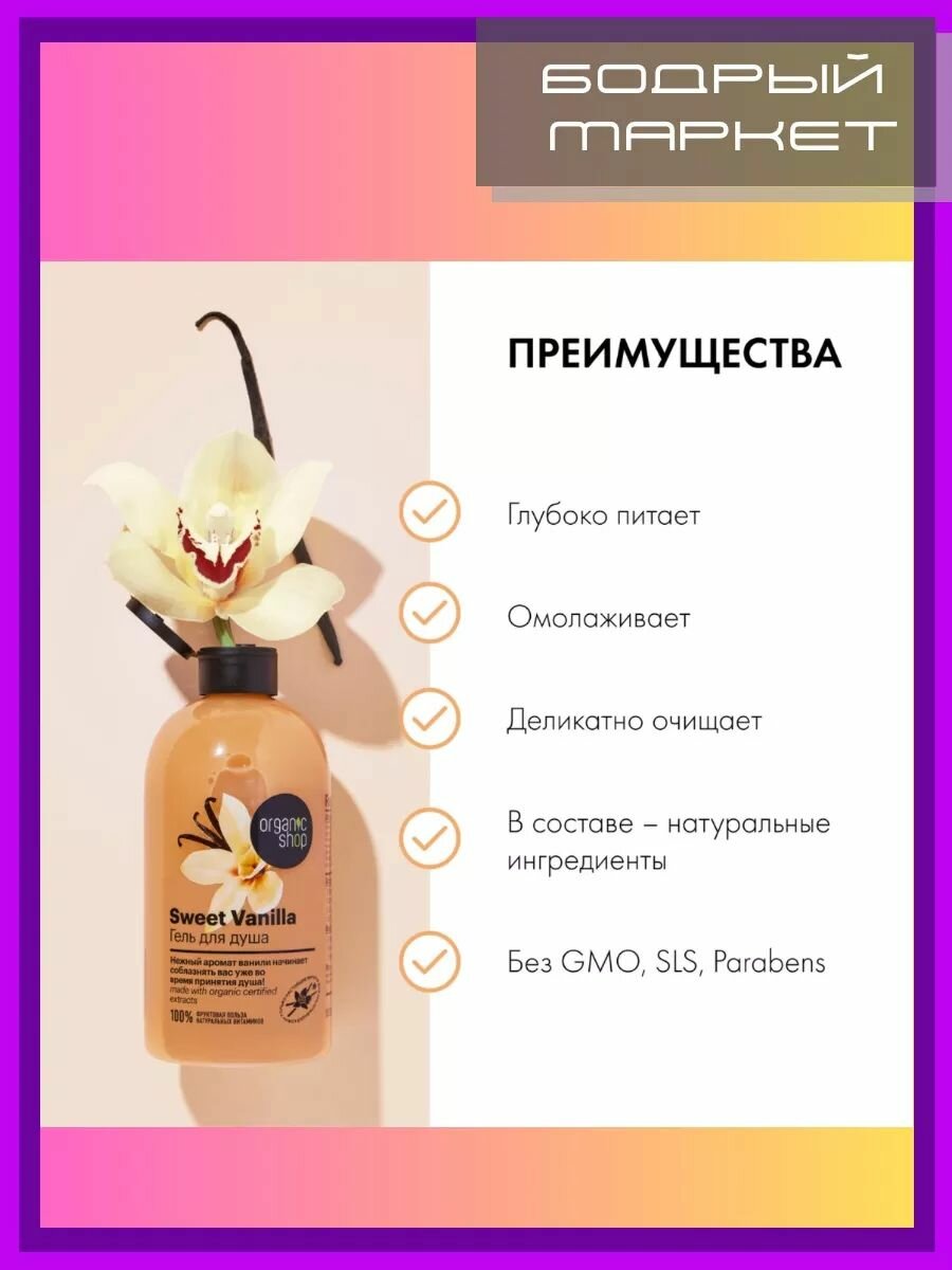 Гель для душа Sweet Vanilla — фото 1