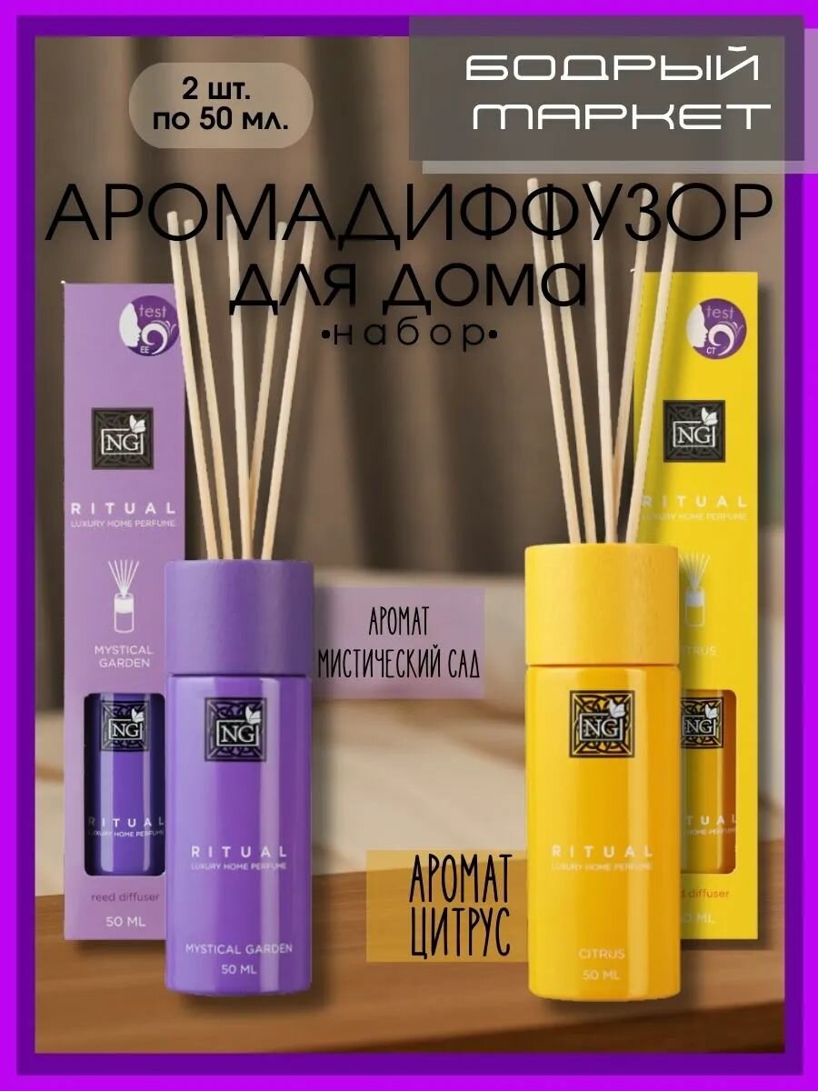 Диффузоры NG Ritual Мистический сад+Цитрус