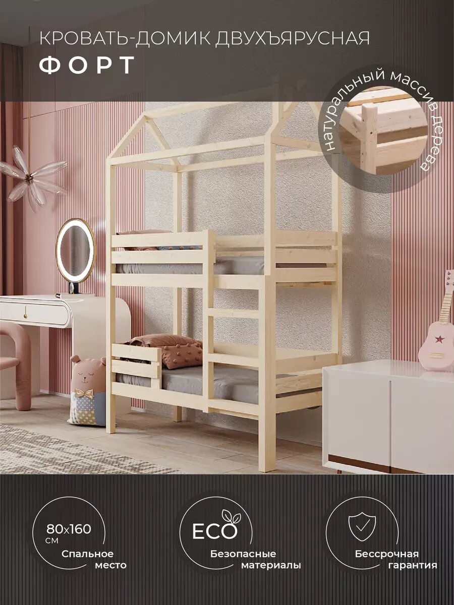 Кровать двухъярусная деревянная домик Noviron Форт 80x160 см