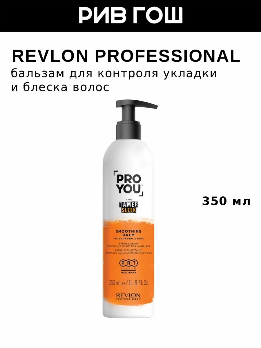 REVLON PROFESSIONAL Бальзам для волос разглаживающий для контроля укладки и блеска, 350 мл