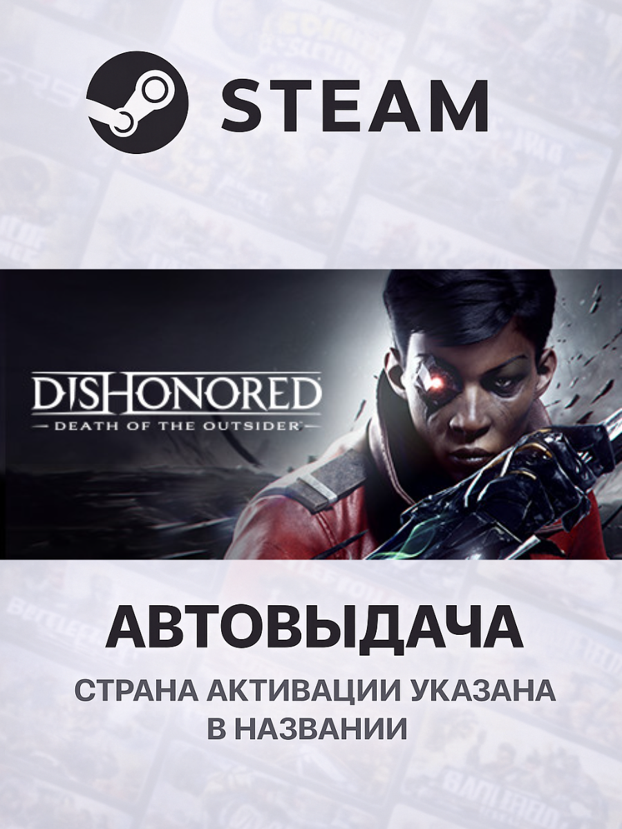 Dishonored: Death of the Outsider для PC/ПК, Steam Gift, Steam Deck, Украина