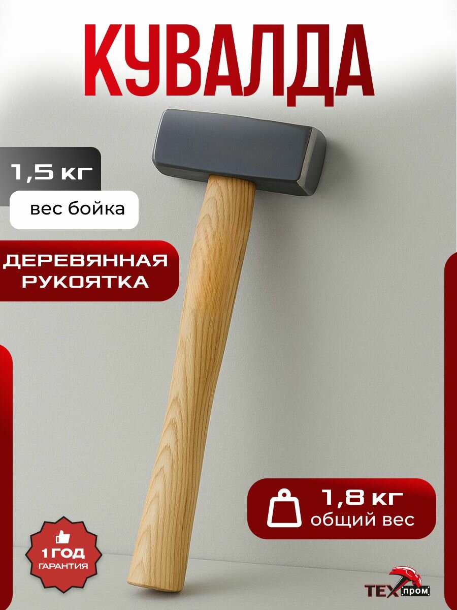 Кувалда ТЕХпром КДР, деревянная рукоятка, квадратная форма бойка, закаленная сталь