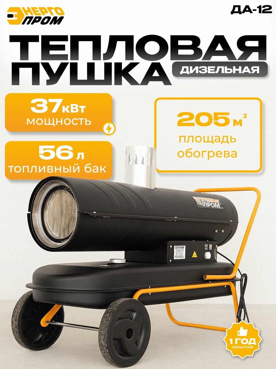 Тепловая пушка Энергопром ТПД-37ТН, непрямой нагрев, дизельная, 37 кВт