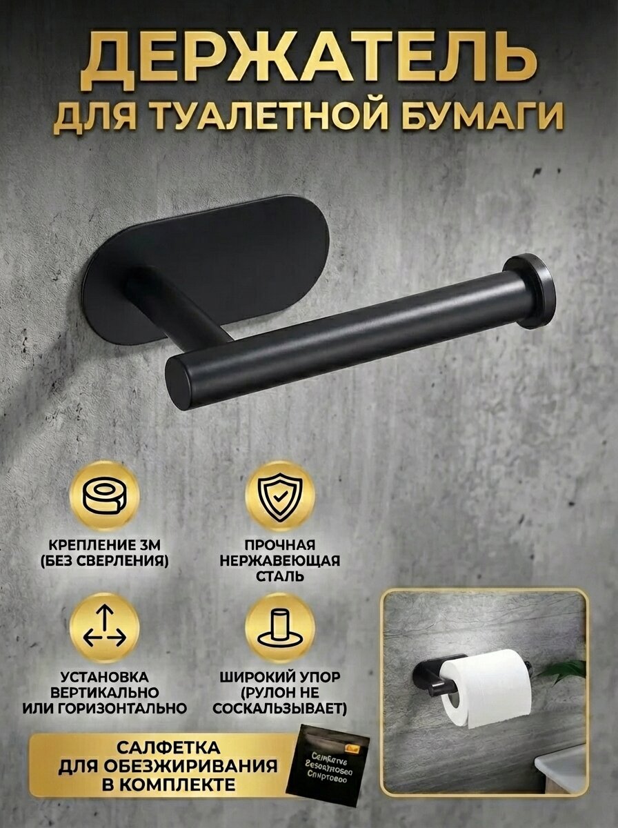 Держатель для туалетной бумаги, нержавеющая сталь, черный, самоклеящийся, 3M